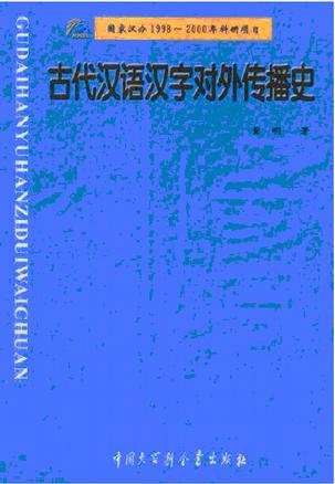 古代汉语汉字对外传播史【特惠】