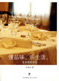 慢品味，乐生活 吴书仙【书】