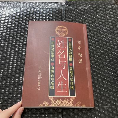 姓名与人生姓名学起名改名人生运势周易书现货 姓名与人生姓名学起名改名人生运势周易书现货包邮【3