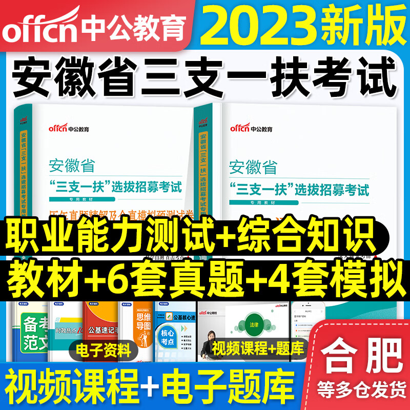 备考2024中公教育2023三支一扶考试资料教材历年真题库试卷一本通广东重庆四川安徽河北宁夏湖南河北陕西贵州广西辽宁天津陕西福建山西内蒙古青海省综合知识职业能力测验自选 安徽省 （教材一本通+真题模