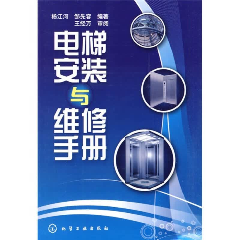 电梯安装与维修手册【好书】