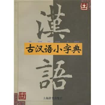 古汉语小字典 许惟贤 9787532606139 上海辞书出版社