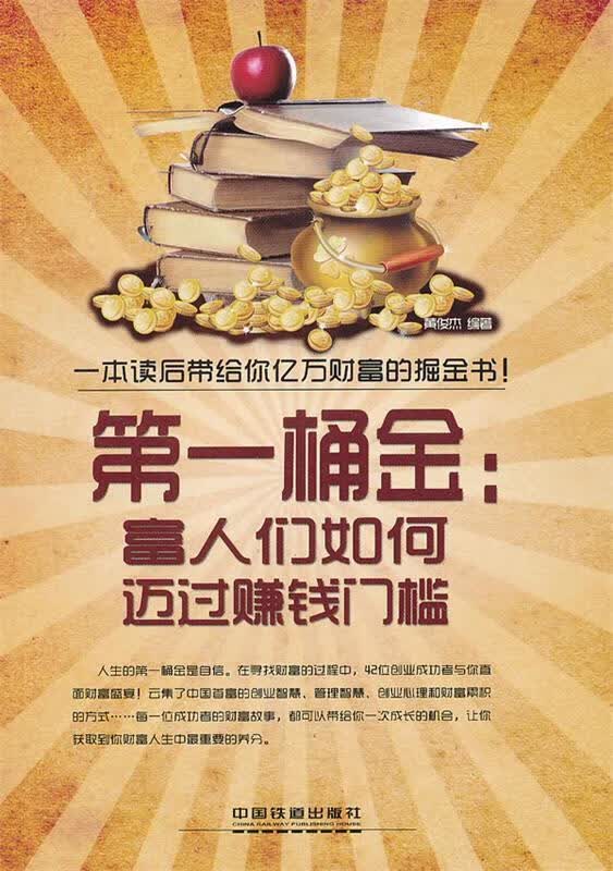 桶金 黄俊杰编著