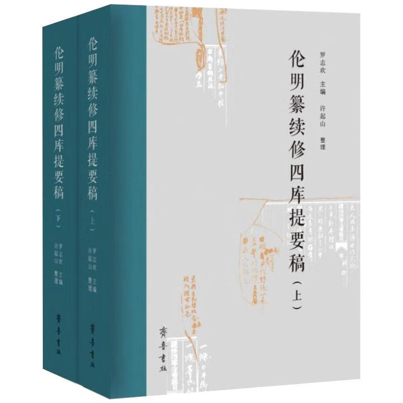 伦明纂续修四库提要稿（上下册）