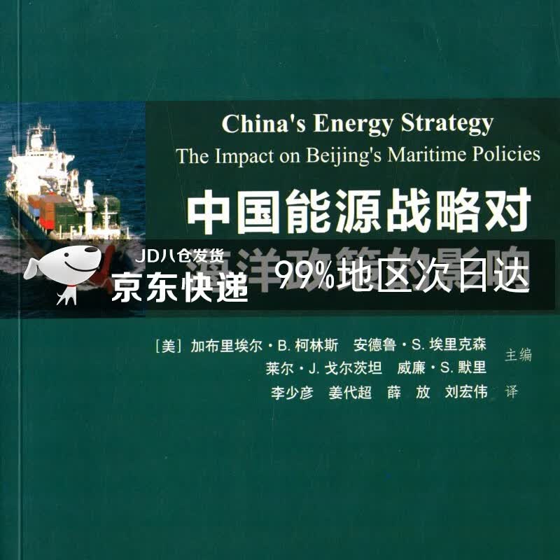 中国能源战略对海洋政策的影响