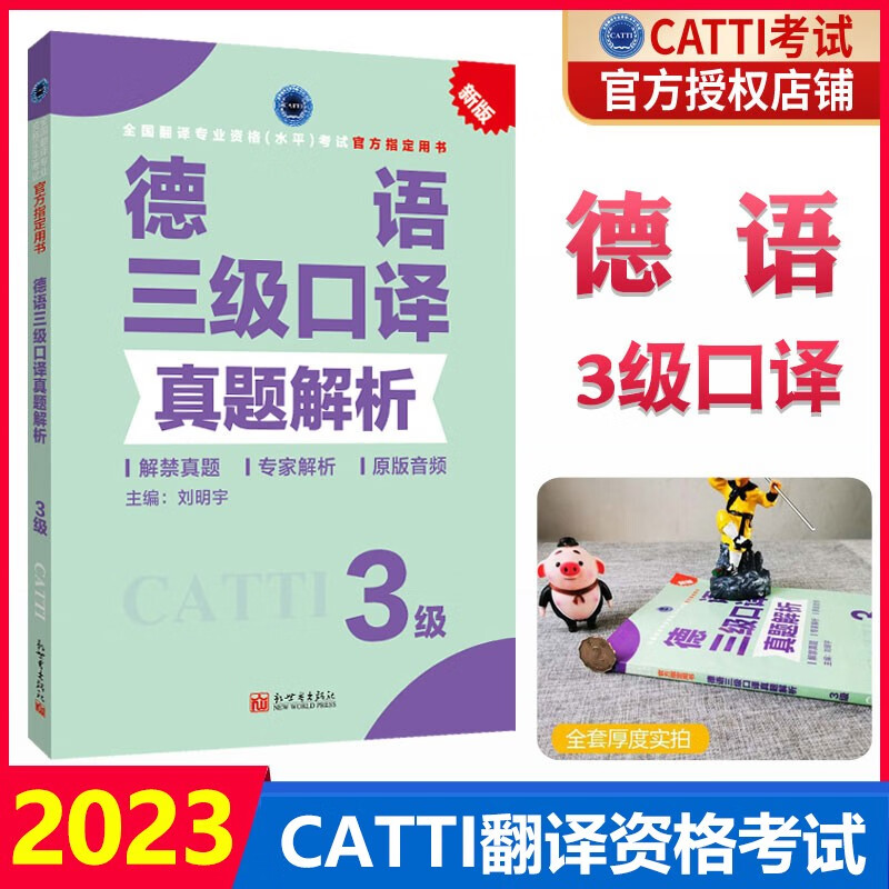 备考2023catti三级口译德语口译真题解析3级 德语三级口译真题 翻译资格考试官方用书