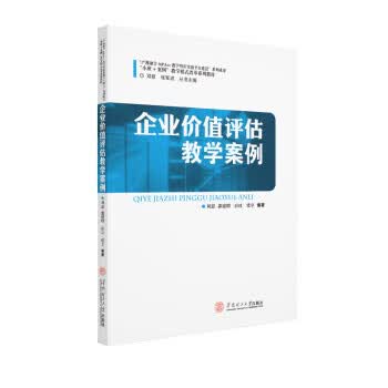 企业价值评估教学案例 刘思等 9787562359623