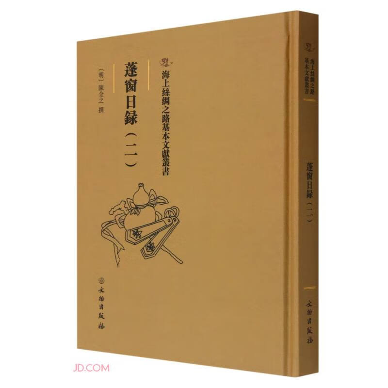 蓬窗日録（二）