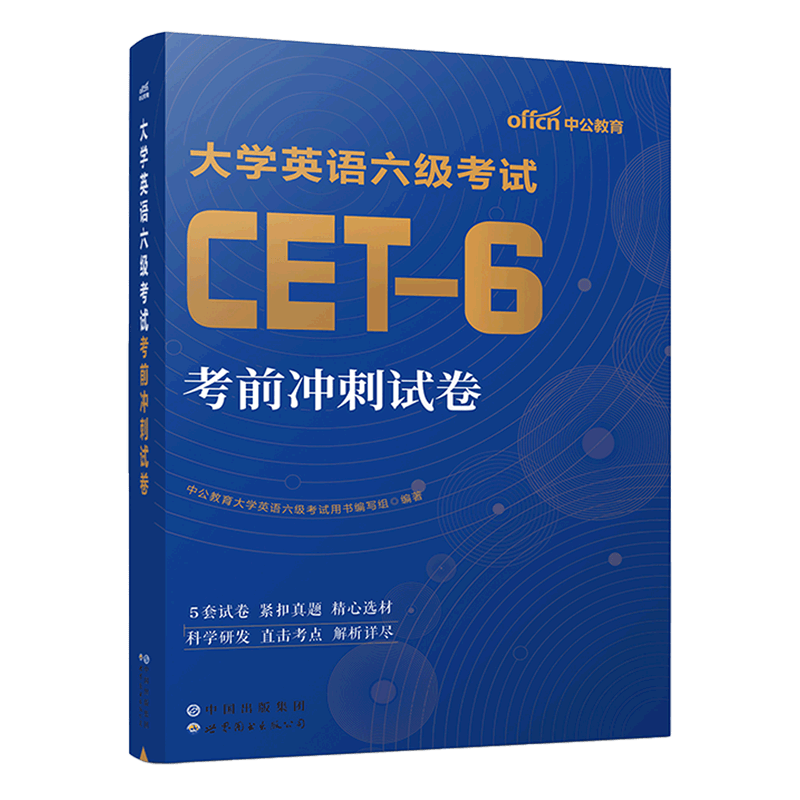 大学英语六级考试考前冲刺试卷