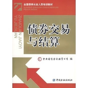 ()交易与结算/中央国债登记结算公司编