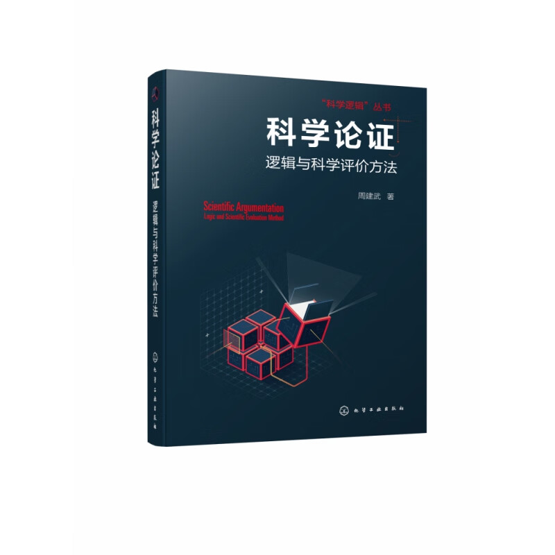 科学论证(逻辑与科学评价方法)/科学逻辑丛书