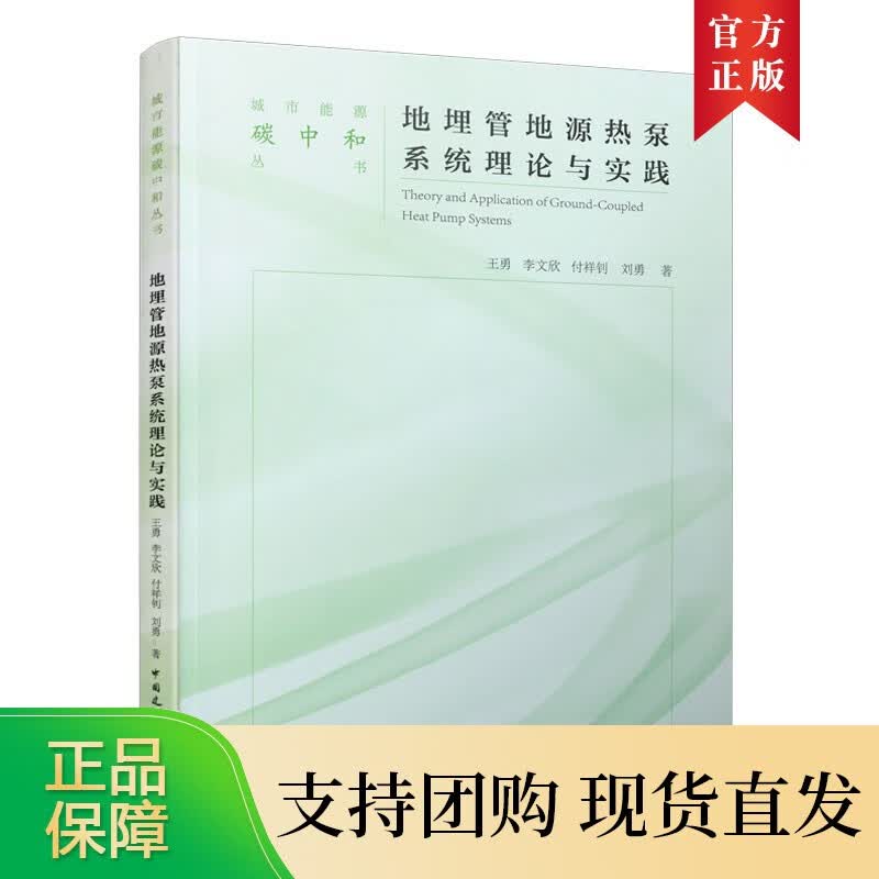 地埋管地源热泵系统理论与实践