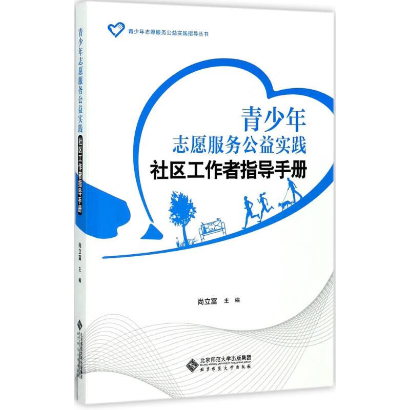 青少年志愿服务公益实践社区工作者指导手册