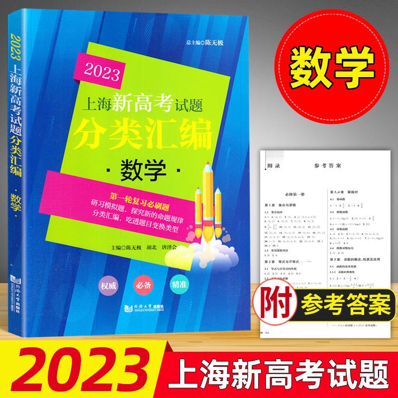 2023版上海新高考试题分类汇编 数学 高二高三高考第一轮复习刷题用书 选自2022年一二模题目 研习模拟试题 同济大学出版社
