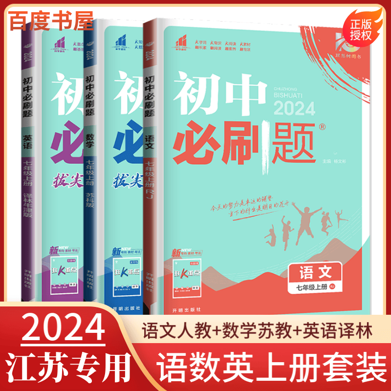 上册自选】2023秋理想树初中必刷题七年级上语文数学英语生物历史地理道德与法治 初一上册人教苏教译林湘教版同步训练习册教辅 江苏专用-语数英3本套装