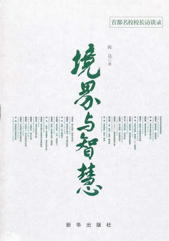 境界与智慧 陈达著 新华出版社