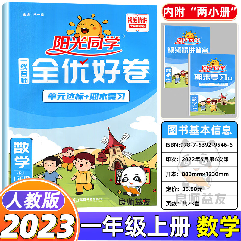 2023一二三四五六年级下册数学人教版一线名师全优好卷同步训练配套练习册123456上册测试题考试卷子单元期末 数学 人教版 二年级下