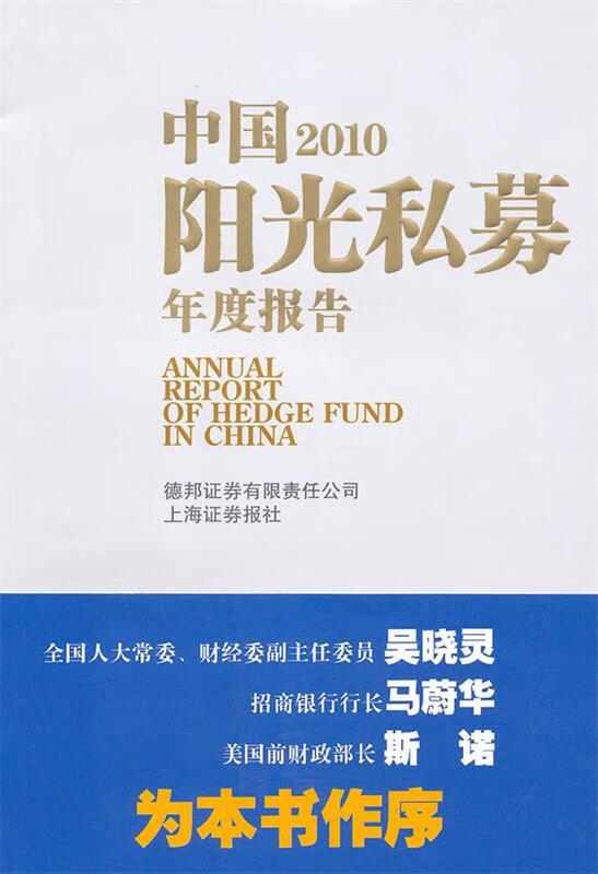 中国2010阳光私募年度报告