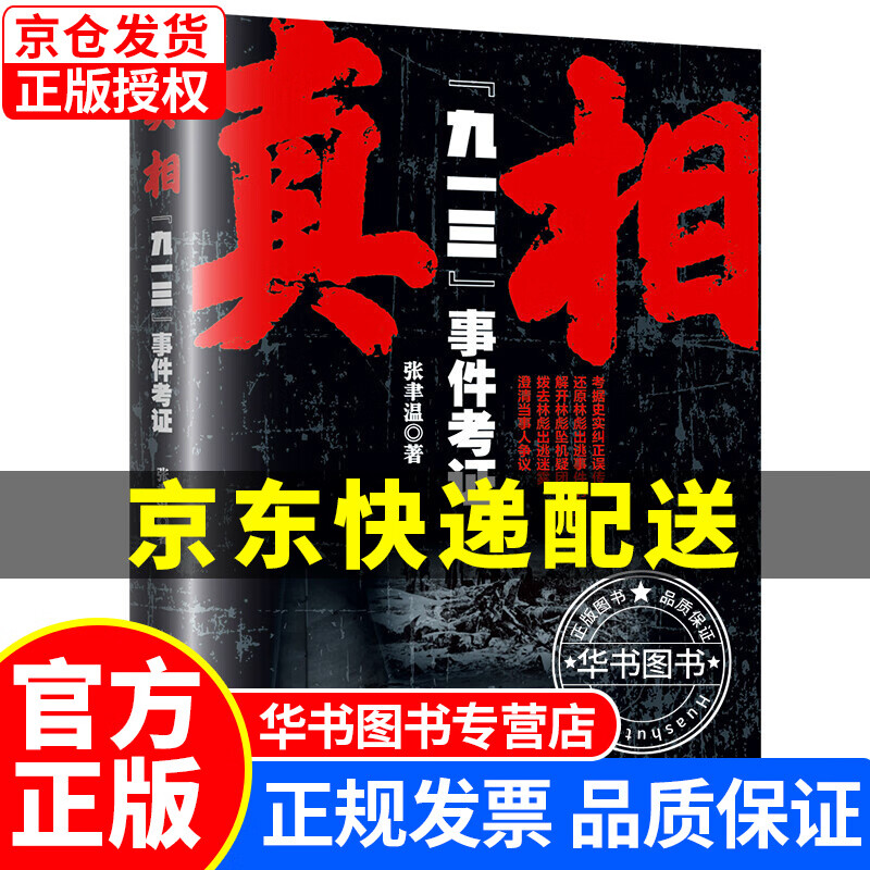 真相：“九一三”事件考证