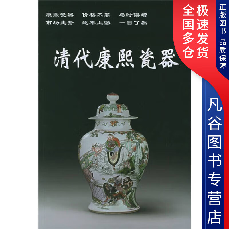 【书】清代康熙瓷器