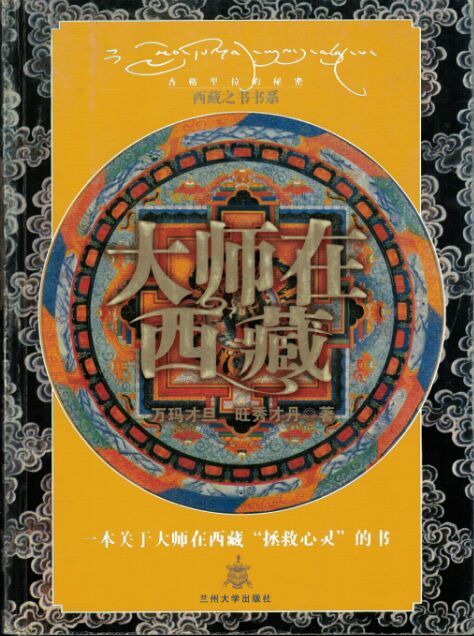 大师在西藏 万玛才旦,旺秀才丹【书】