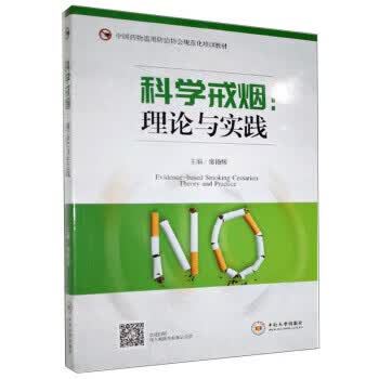 科学戒烟：理论与实践 廖艳辉 编 中南大学出版社 9787548739739