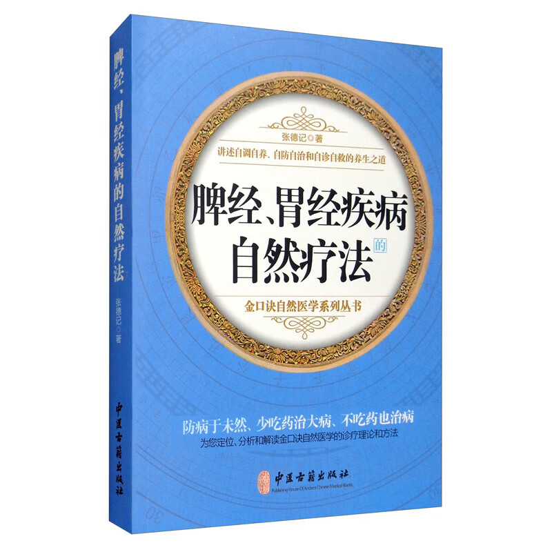 【L】脾经 胃经疾病的自然疗法9787515212821