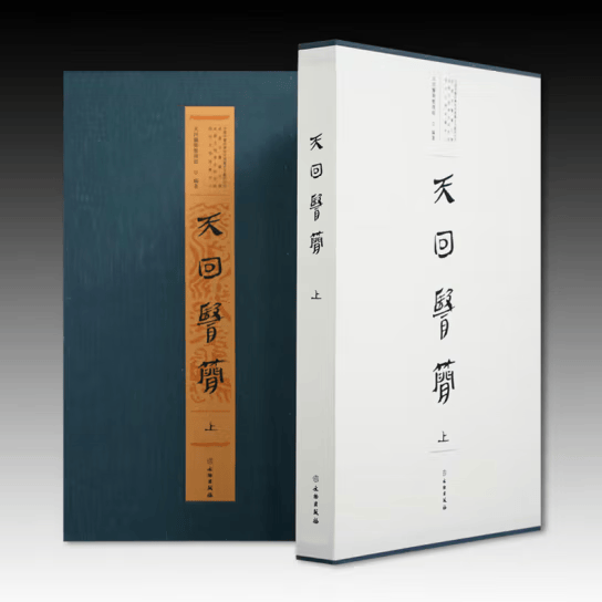 天回医简 上下两册 A4大小 彩印 大小 彩印