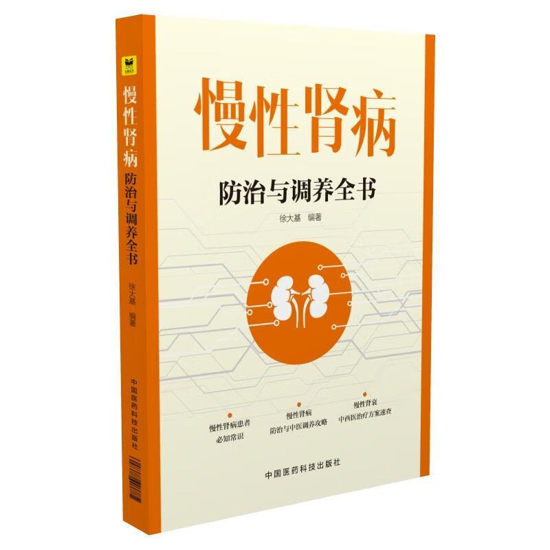 慢性肾病防治与调养全书 徐大基 中国医药科技出版社