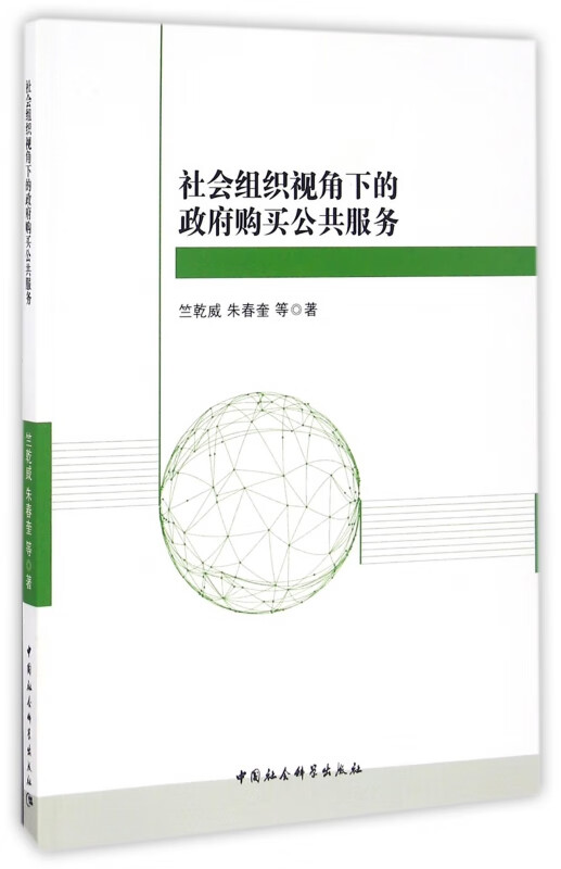 社会组织视角下的政府购买公共服务