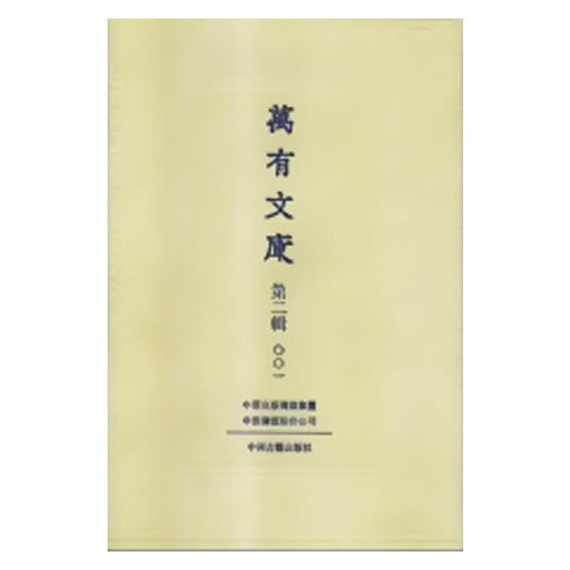 万有文库:第二辑 全200册