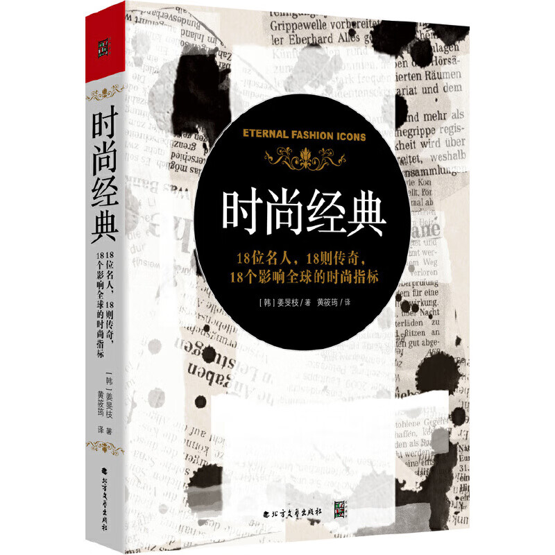 时尚经典 : 18位名人，18则传奇，18个影响的时尚指标
