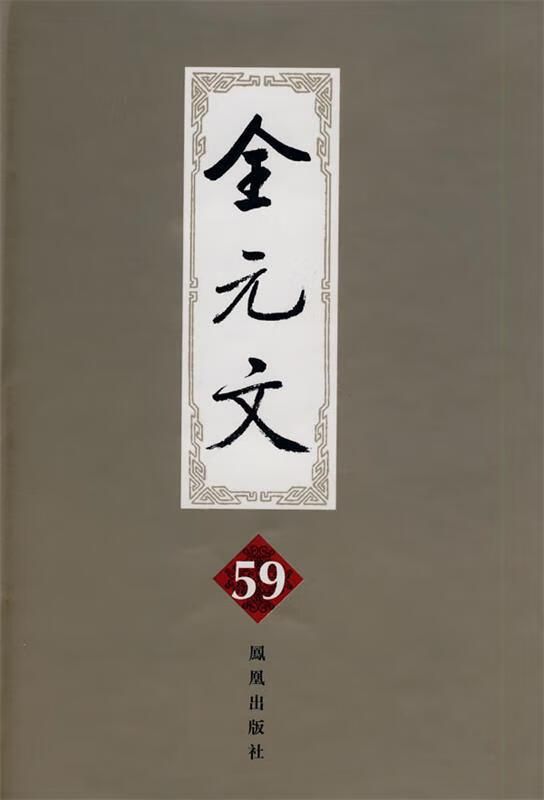 全元文59 李修生 主编