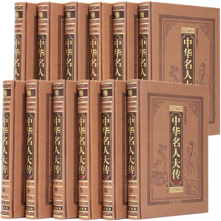 中华名人大传 皮面精装全12册 历史名人传记 帝王将相全传帝师谋士 奸党阉宦 宰相权臣 将帅兵圣