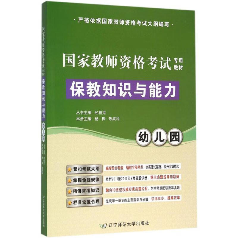 保教与能力:幼儿园 经柏龙,杨桦,朱成科 9787565218286