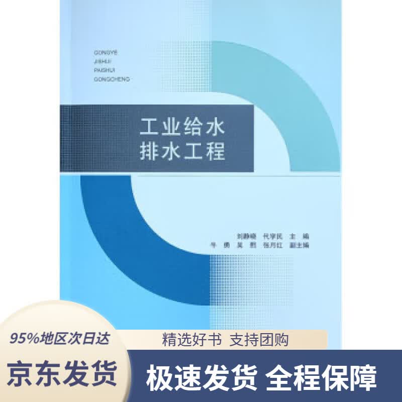 【 京东配送 支持团购】工业给水排水工程