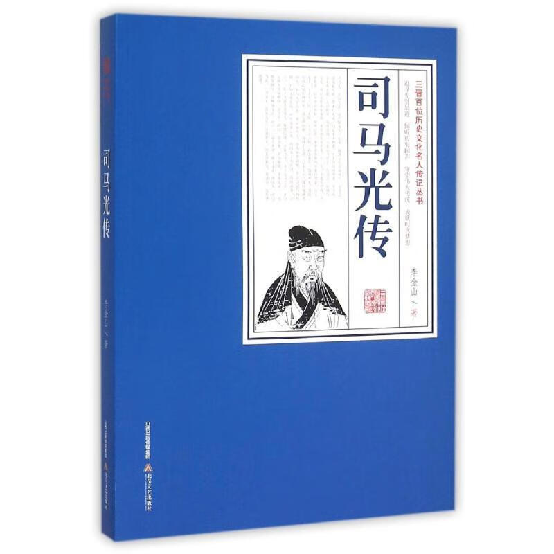 司马光传 李金山【书】