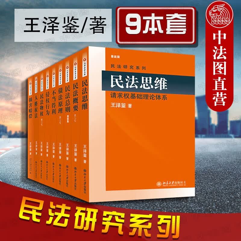 9本套 民法思维请求权基础+民法总则+债法原理+侵权行为+不当得利+民法物权+民法概要+人格权法+损害赔偿 王泽鉴天龙八部 北京大学 民法学习立法政策解释适用