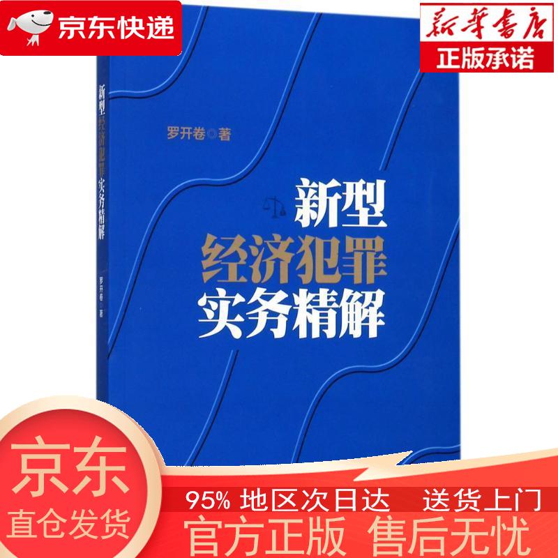 【新华 全新速发】新型经济犯罪实务精解 罗开卷 上海人民出版社 罗开卷 著 上海人民出版社
