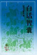 白话智囊【好书】