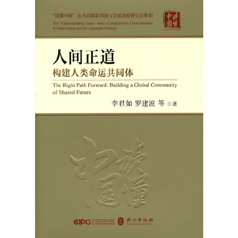 人间正道：构建人类命运共同体