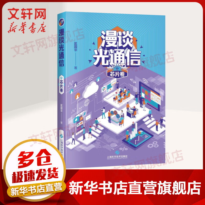 漫谈光通信 芯片卷 图书