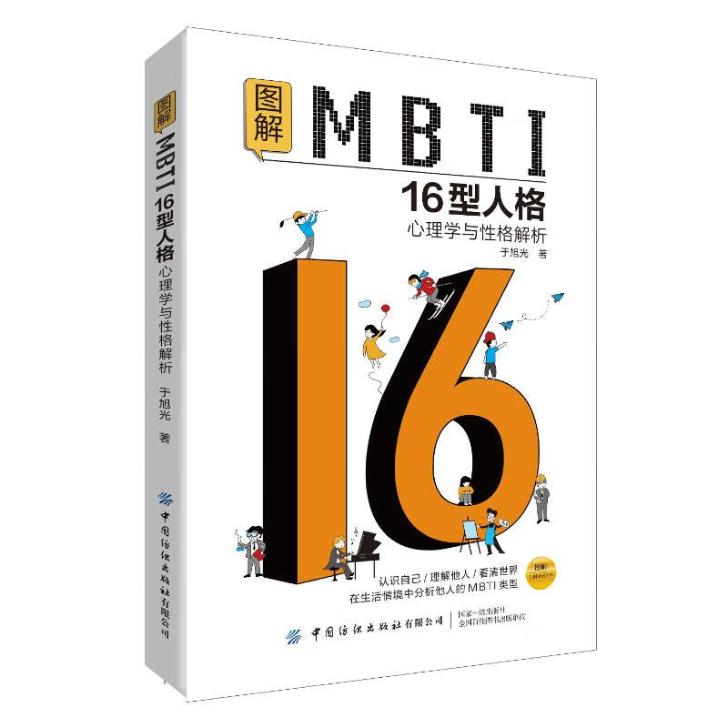 图解MBTI16型人格 心理学与性格解析 于旭光 中国纺织出版社D