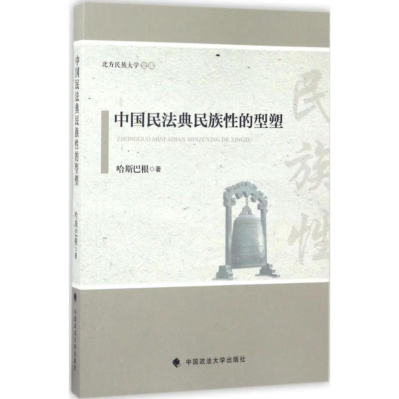 中国民法典民族性的型塑