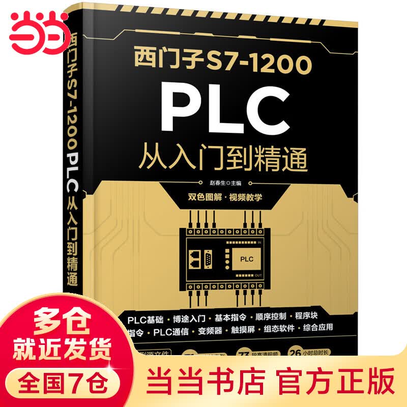 西门子S7-1200 PLC从入门到精通