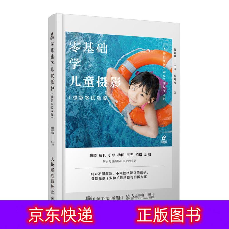 琨艺朗读书籍零基础学儿童摄影（摄影客出品）分类摄影类书籍 零基础学儿童摄影