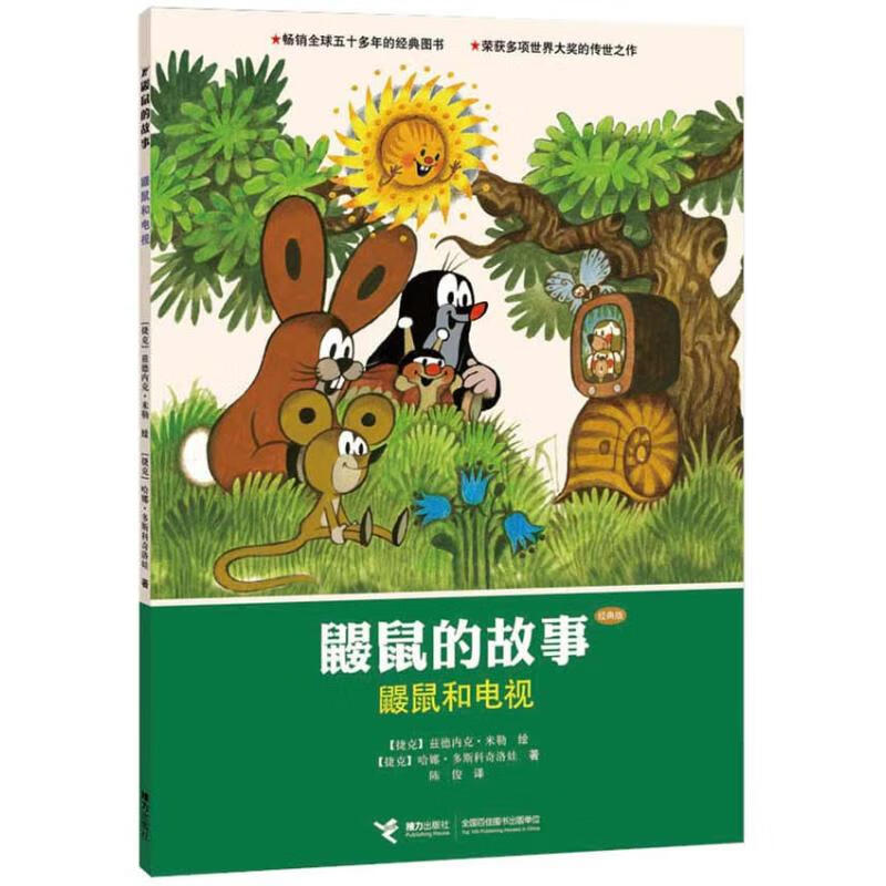 鼹鼠和电视-鼹鼠的故事(经典版)