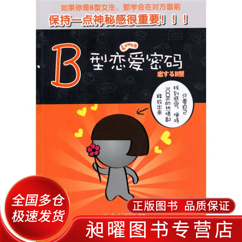 B型恋爱密码【精选】
