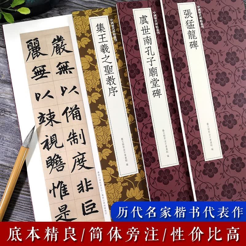 中国历代碑帖丛刊 楷书全套4册 集王羲之圣教序/赵孟頫三门记/虞世南孔子庙堂碑/张猛龙碑毛笔书法字帖浙江人民美术出版社图书籍