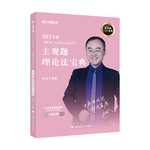 【书】2021年国家统一法律职业资格考试主观题理论法宝典